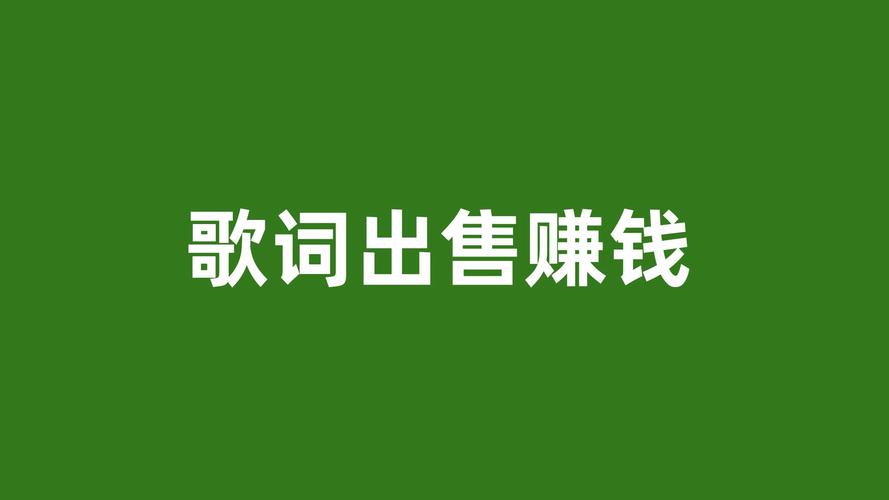 抄歌词赚钱