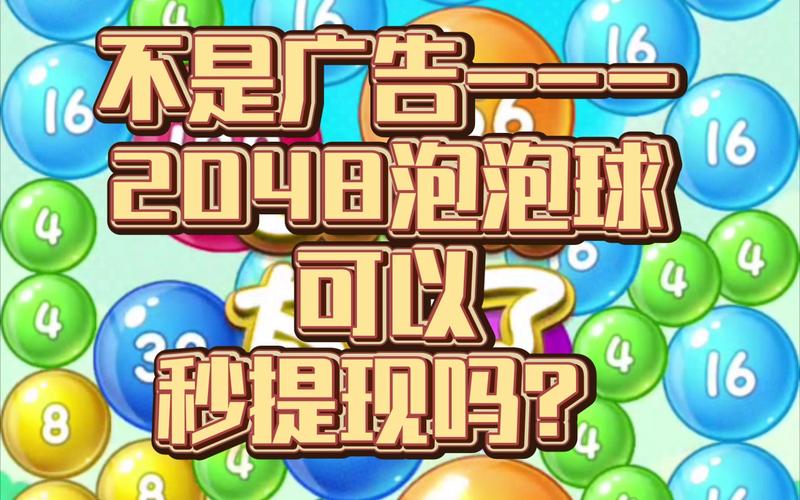 欢乐泡泡球2048截图