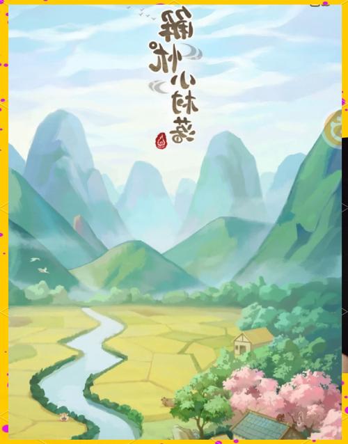 田园牧歌