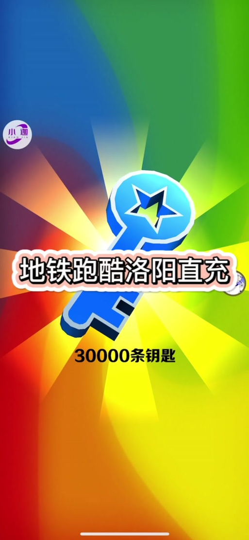 擎天地铁跑酷洛阳直充图标
