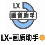 LX画质助手最新版本截图
