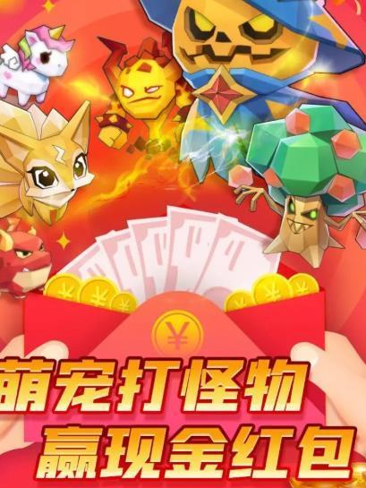 萌宠打怪物红包版截图