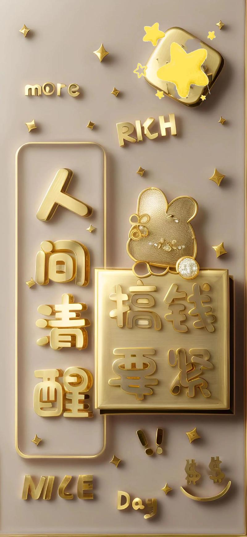 人间清醒搞钱上瘾2021暴富图片截图
