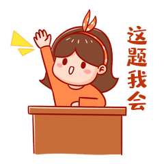 这题我会答截图