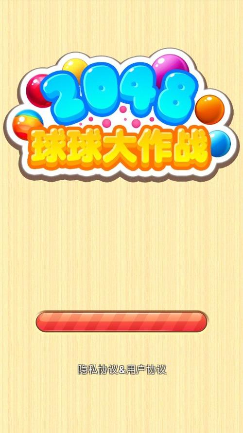 2048球球碰碰乐领红包游戏截图