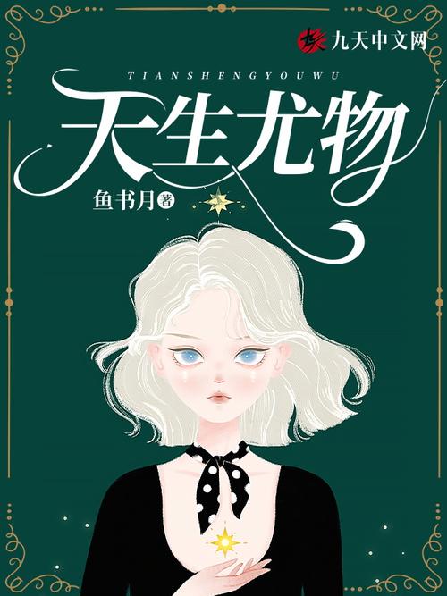 天生尤物免费阅读笔趣阁免费阅读图标