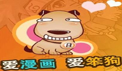 笨狗漫画官方版正版