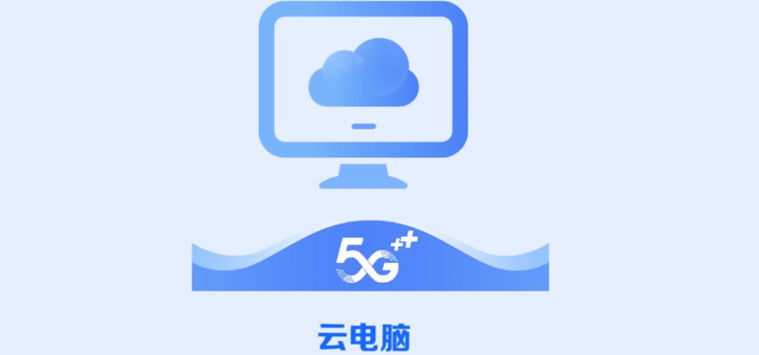云电脑免费体验版截图