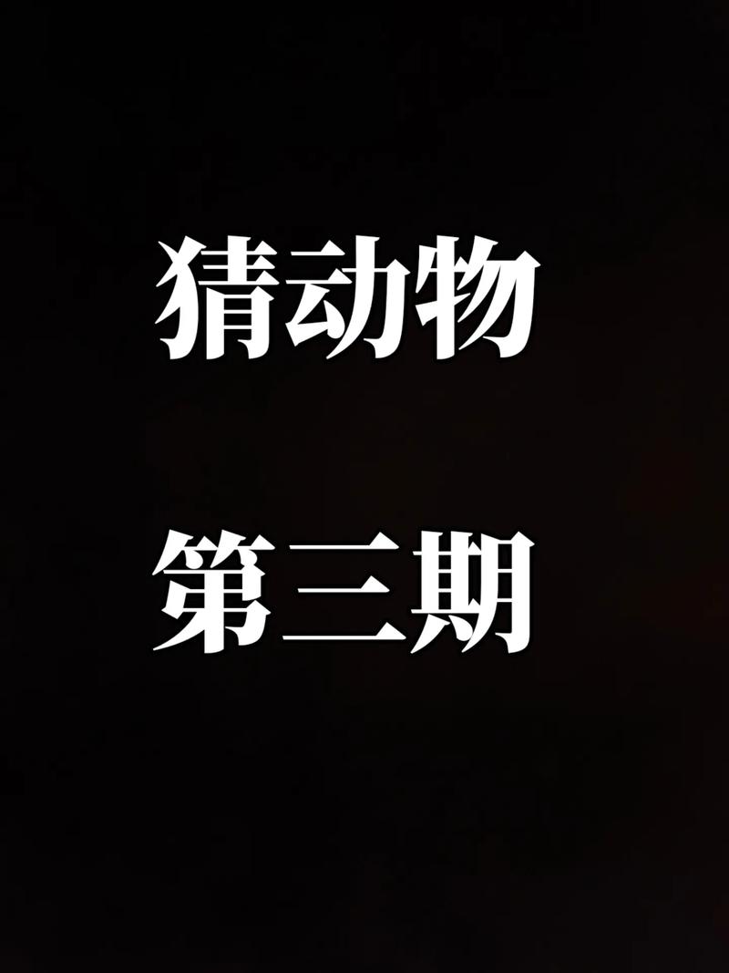 全民猜动物