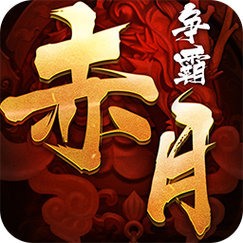 赤月争霸图标