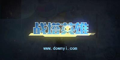 战塔英雄脚本修改器截图