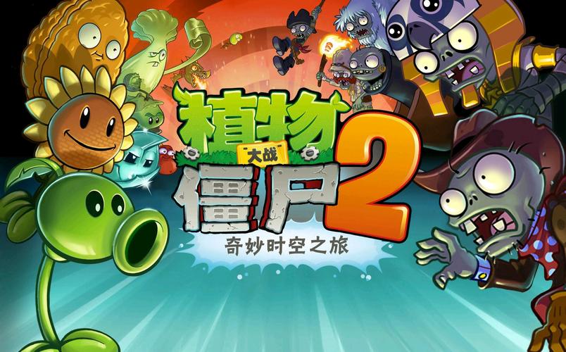植物大战僵尸国际服破解版最新国际版图标