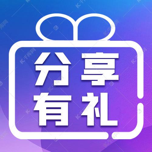 分享礼app