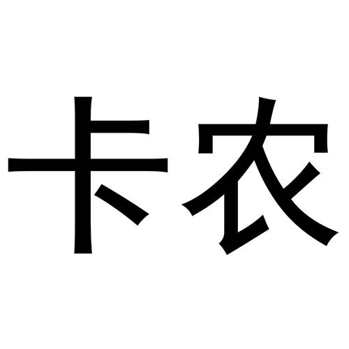 卡农社区图标