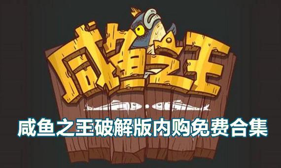 咸鱼之王永久免内购截图