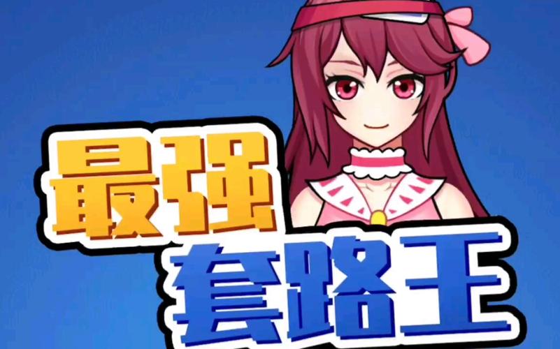 最强套路王下载图标