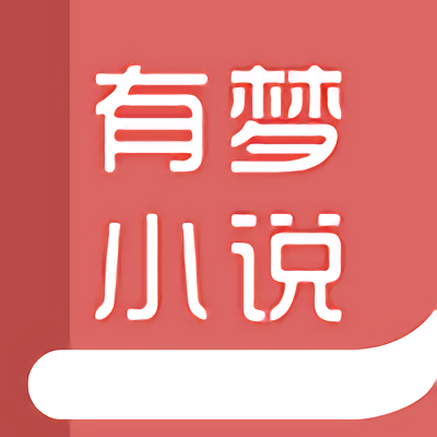 有梦小说免费阅读截图