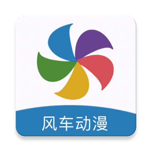 风车动漫(风车漫画)app正版免广告最新版2023v图标