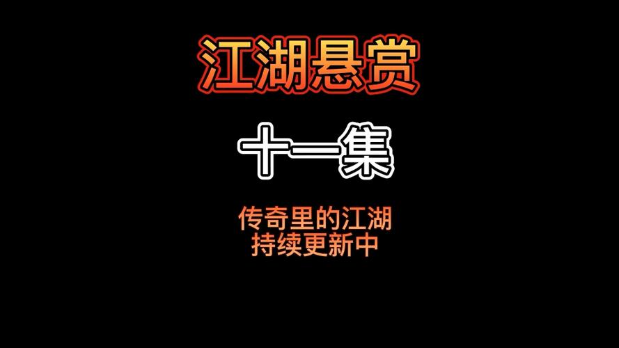 悬赏江湖截图