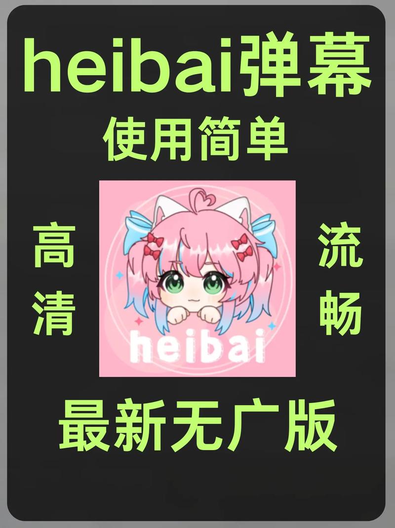 HEIBAI弹幕APP下载1.5.3.7截图