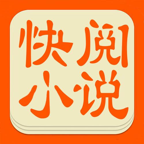 快阅免费小说免费版截图