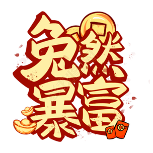 兔然暴富APP图标