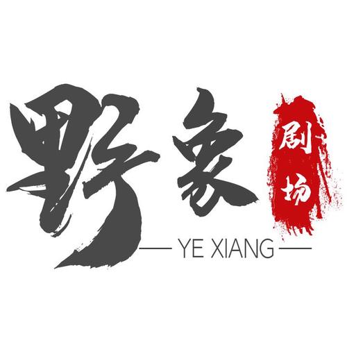 野象剧场截图