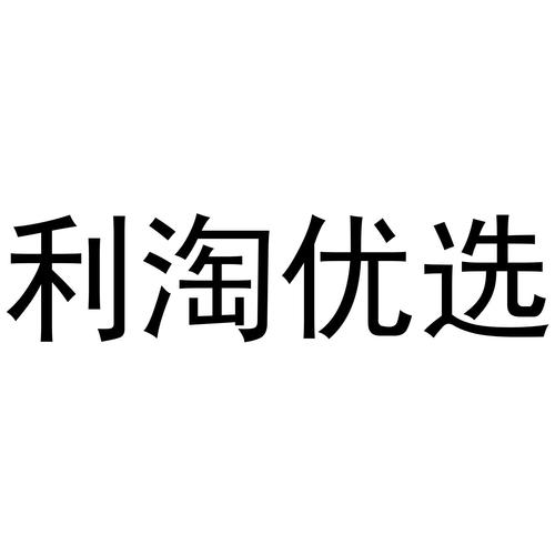 利淘优选截图