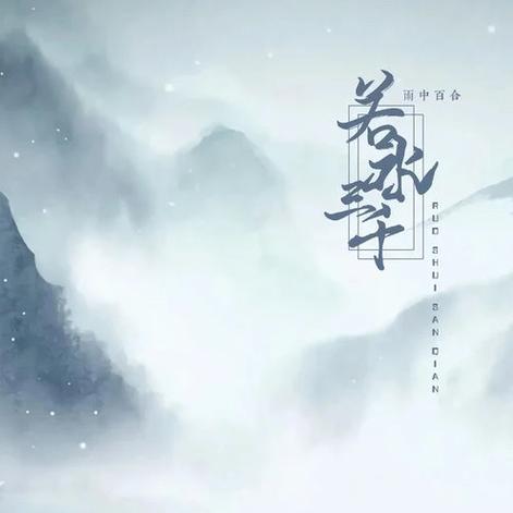 若水小说截图