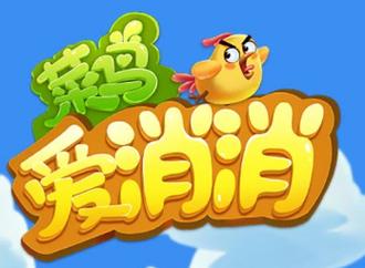 菜鸟爱消消领红包图标