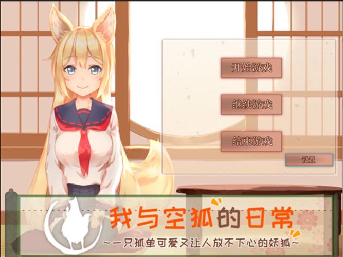 我与空狐的日常中文版图标