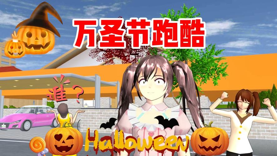 樱花学园校园模拟器万圣节版