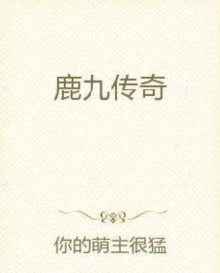 九鹿小说截图