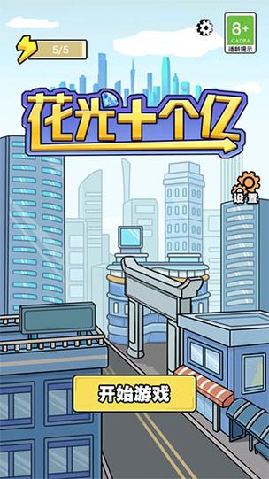 花光首富十个亿红包版