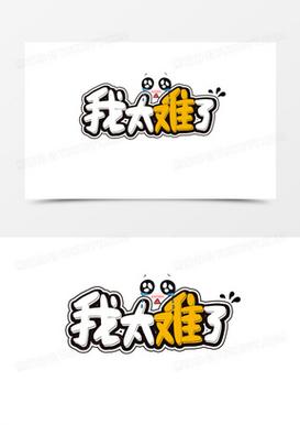 我太难了红包版截图