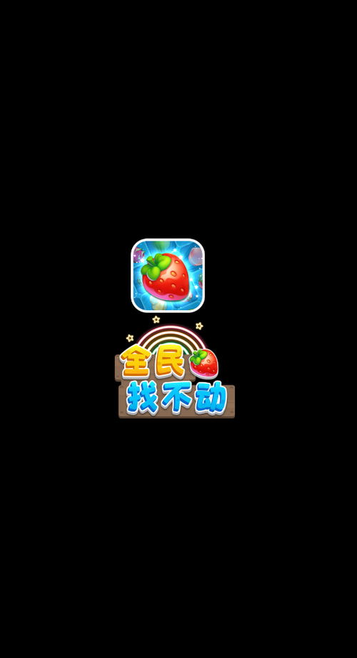 全民找不动红包版