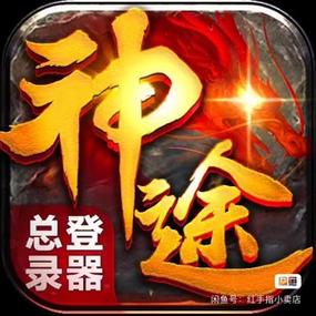 神途辅助挂通用版(自动下图)截图