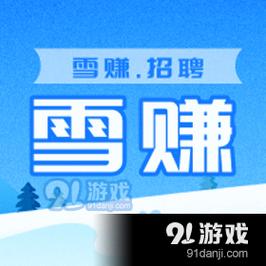 雪赚截图