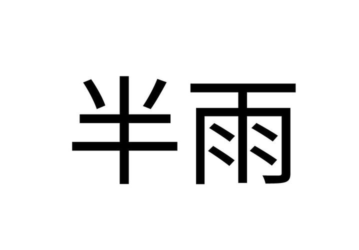 半雨截图
