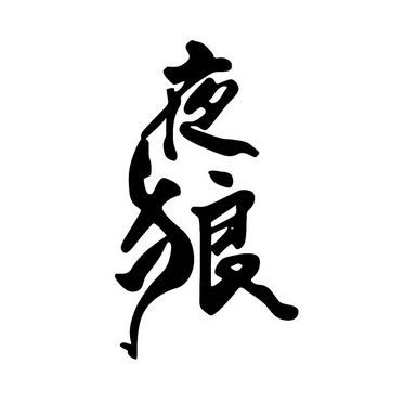 夜狼直播海外版截图