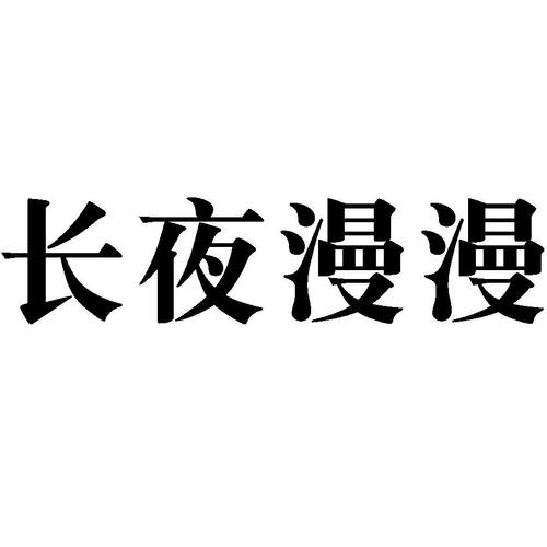 夜漫漫画官方正版截图
