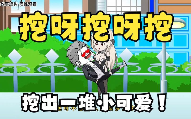 挖宝少女