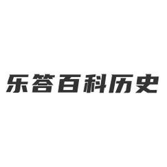 乐答百科历史安卓版图标