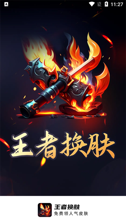 换肤王者无限金币截图