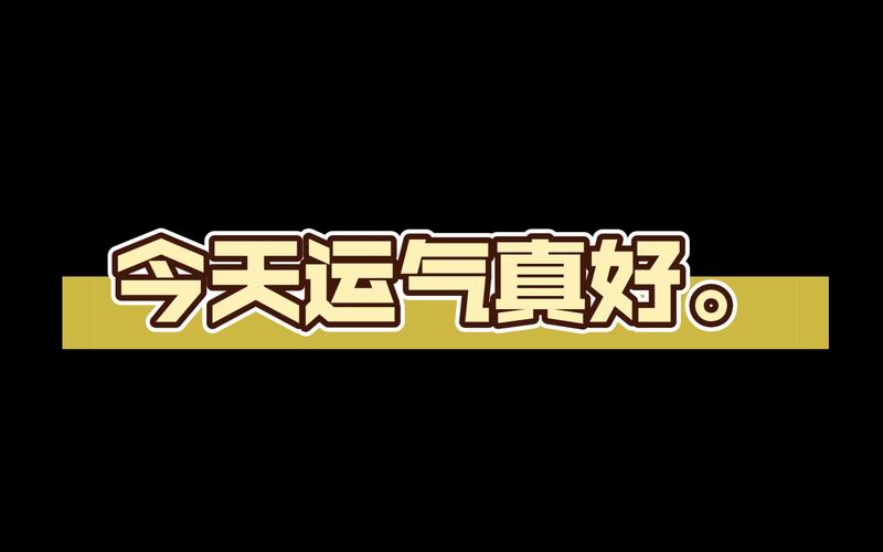 今天运气真好红包版图标