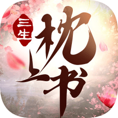 三生枕上书红包版截图