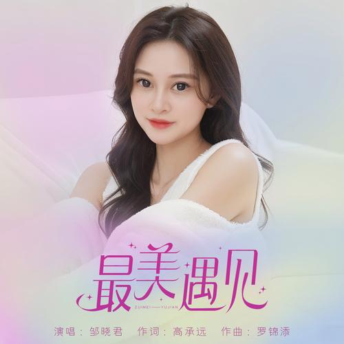 最美遇见app安卓版