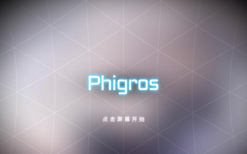 phigros截图
