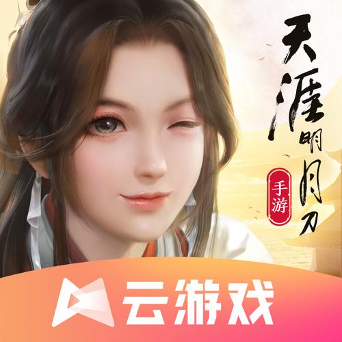 天刀手游云游戏