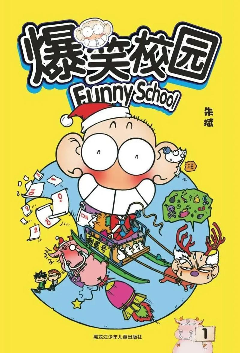 新版爆笑校园漫画